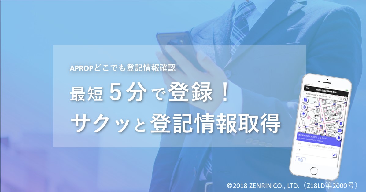 APROP どこでも登記情報確認サービス